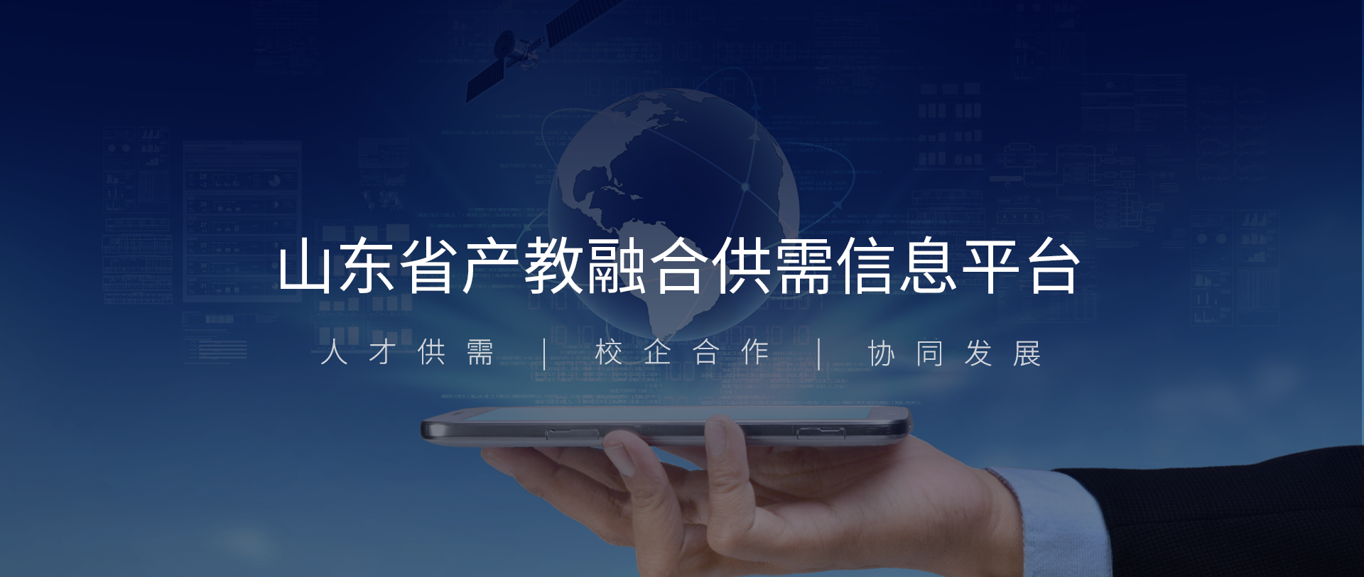 山东省产教融合供需信息平台